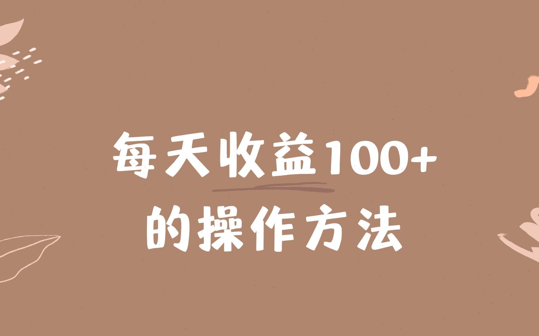 【经验分享】通过上传文档赚取收益,每天100+