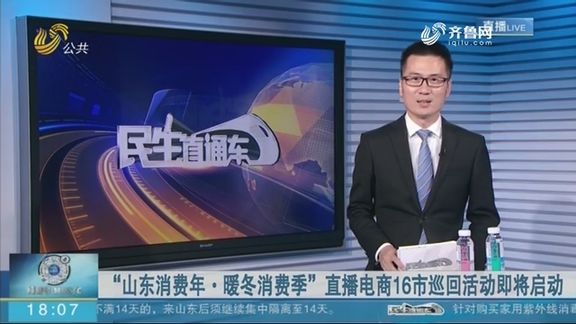 买起来!“山东消费年·暖冬消费季”直播电商16市巡回活动启动