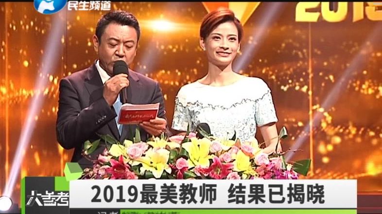 出彩河南人2019最美教师 结果已揭晓
