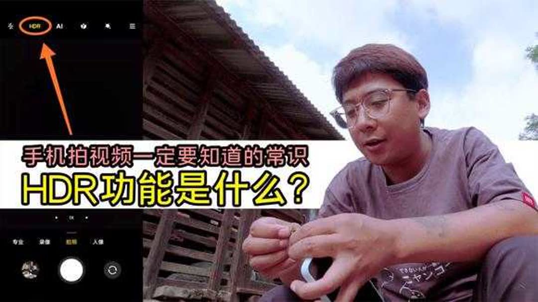 用手机拍视频、拍照的HDR功能有什么用?在哪些场景下可以使用?