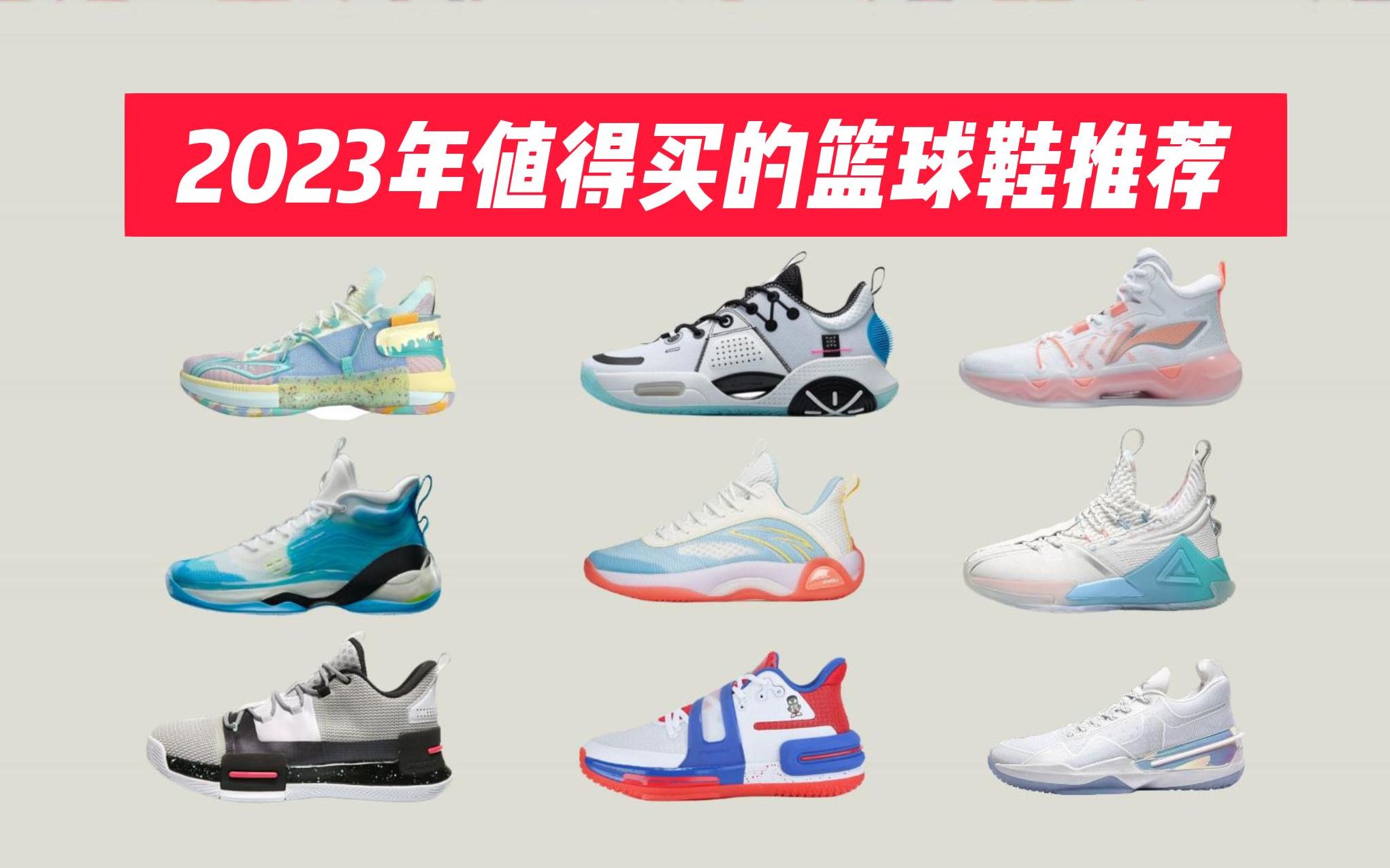 【实战篮球鞋】3月份值得入手的10款高性价比实战篮球鞋推荐 李宁、...