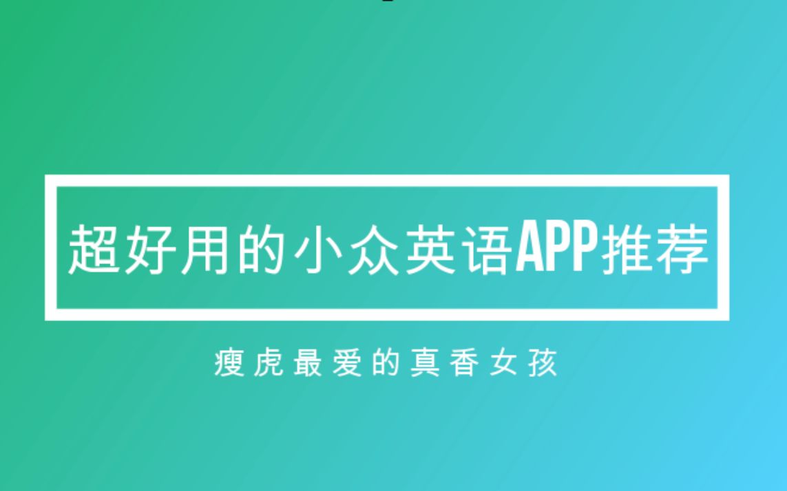 背单词头疼?超好用的小众英语APP推荐,你确定不进来看一看么?