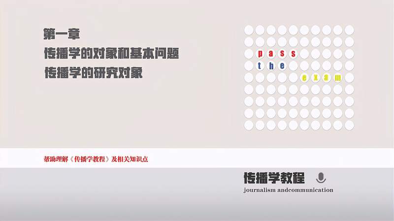 《传播学教程》第一章,传播学研究的对象