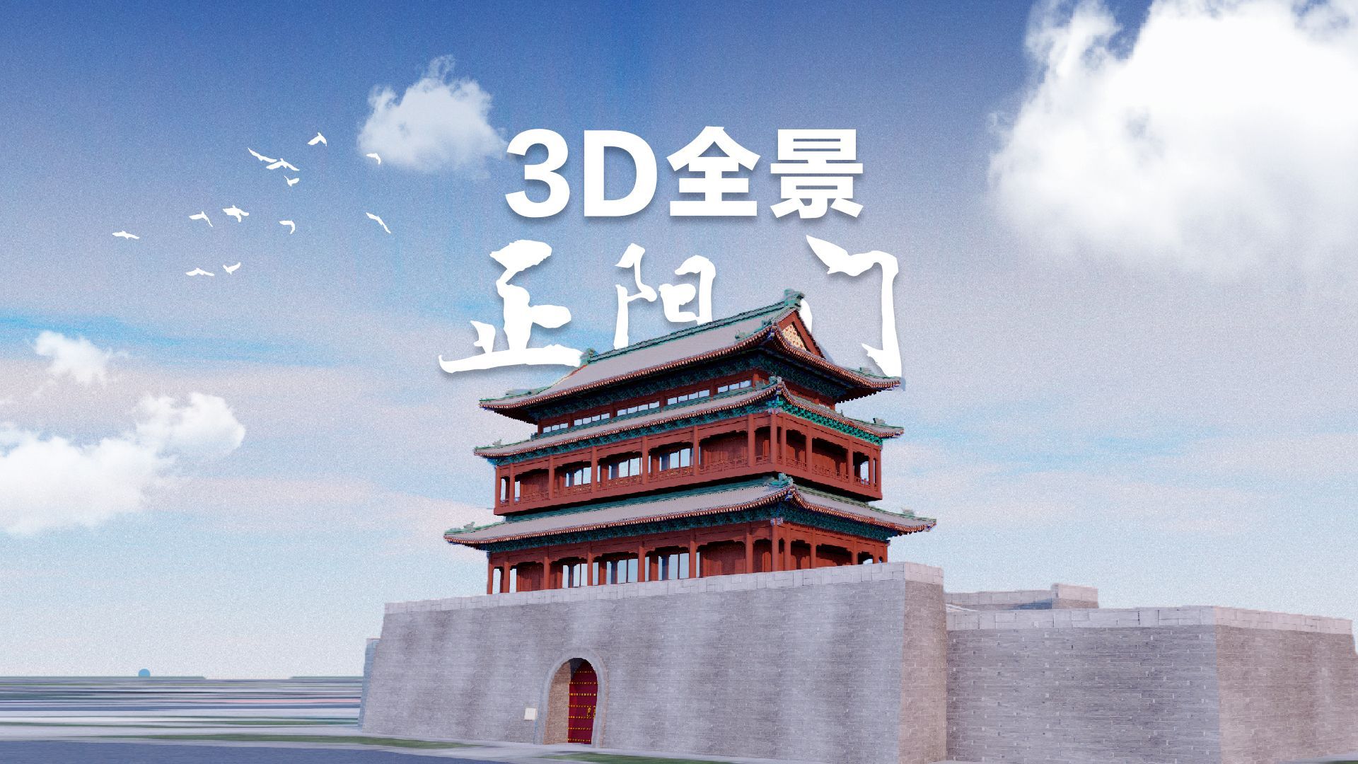 3D全景飞跃正阳门|转动中轴