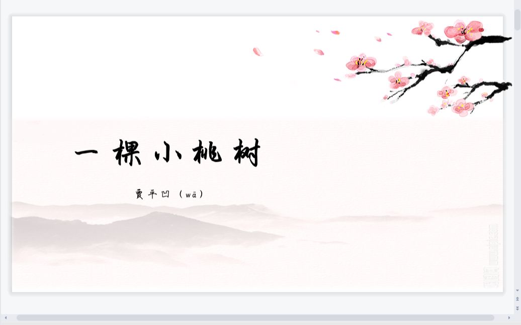 部编版七下语文第19课《一棵小桃树》