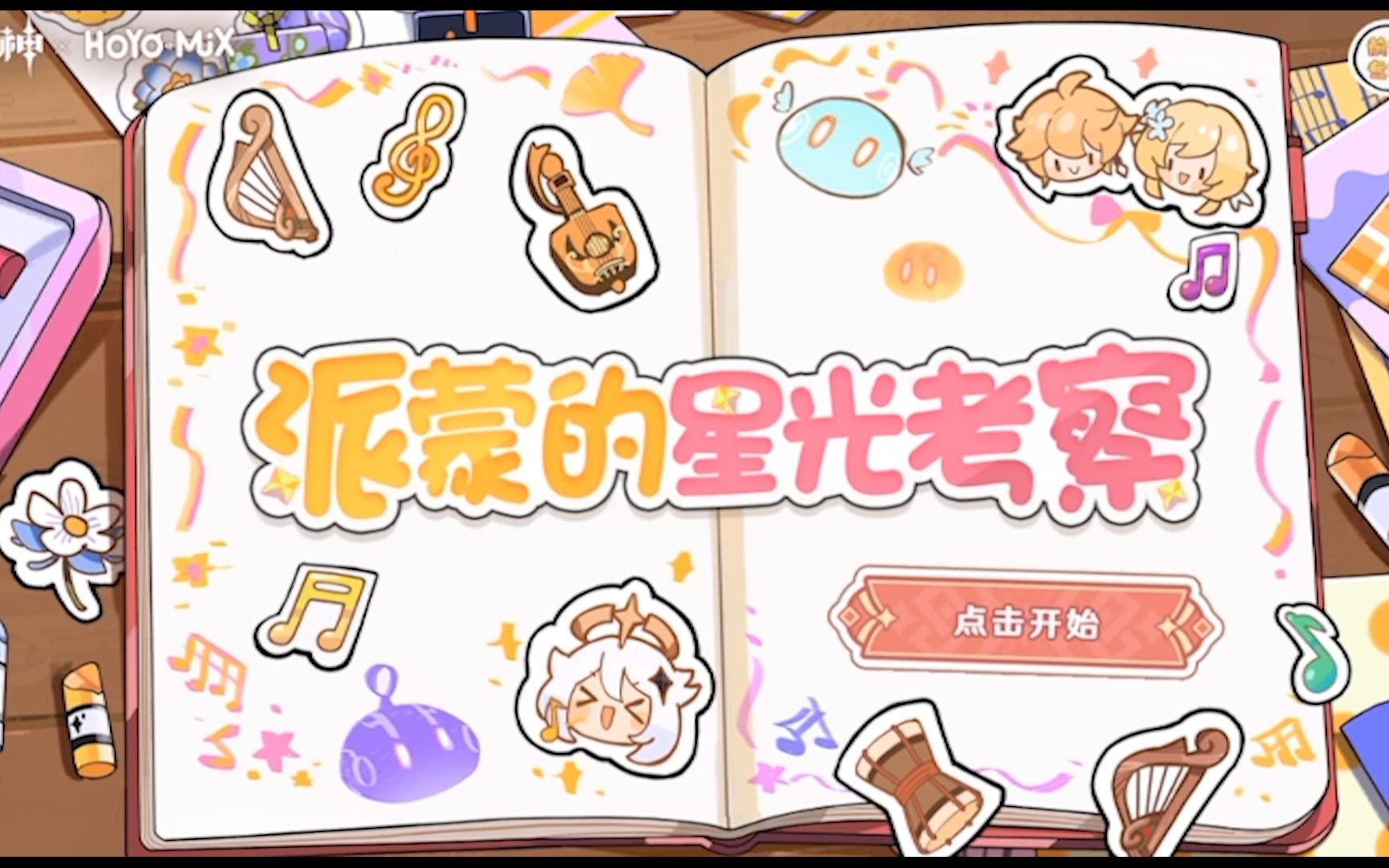 【原神】精简版快速查找对应角色-2023派蒙的星光考察--40原神活动