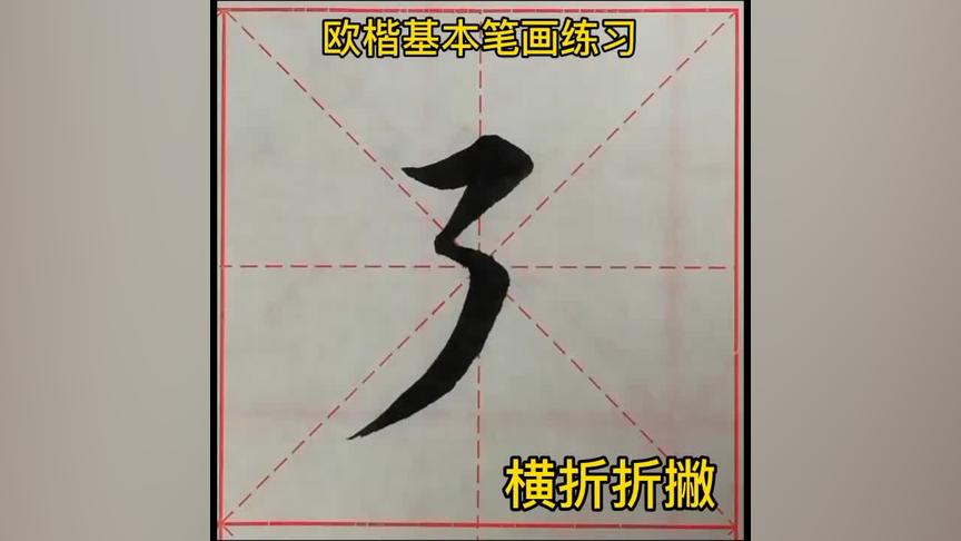 #书法 学写#楷书基础笔画 :横折折撇 #热门