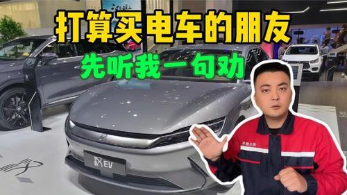 现在想买新能源电车的朋友,先听我一句劝,看完你会感谢我