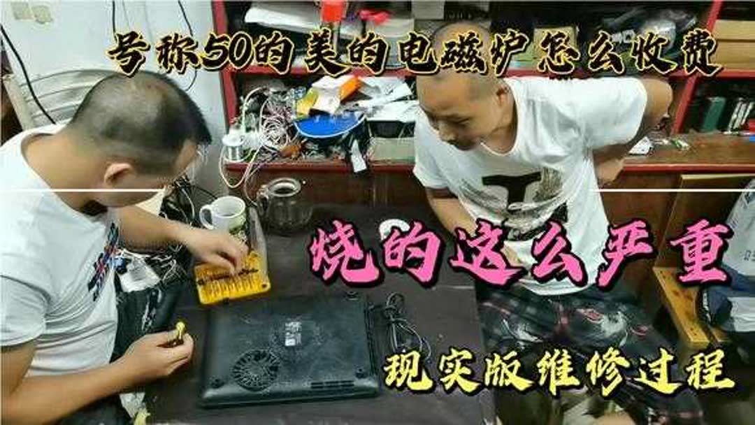 美的电磁炉正常煮几分钟就报警不加热,实景偷录维修过程,搞笑