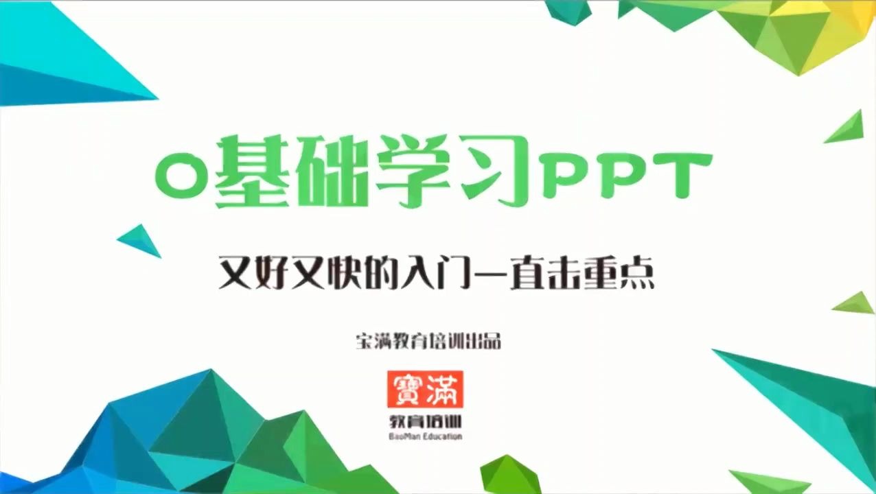 PPT 2019教学篇-PPT的演变和版本新增功能
