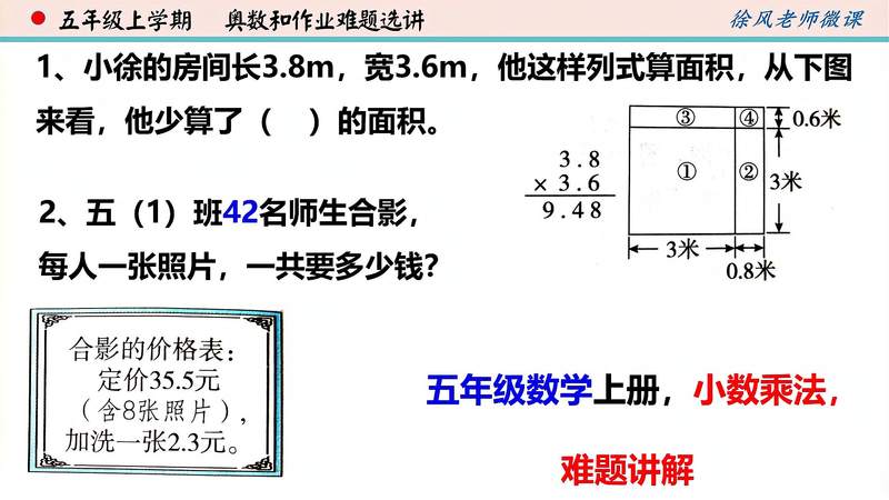 五年级数学上册,第一单元预习,小数乘法,作业难题讲解