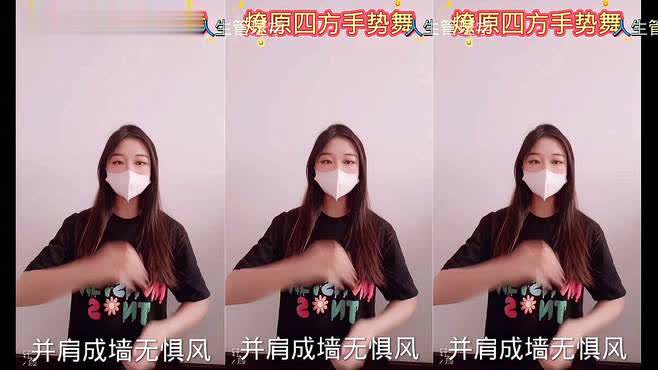 燎原四方手势舞来咯