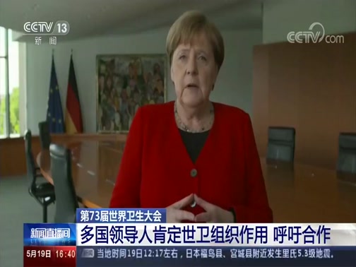 [新闻直播间]第73届世界卫生大会 多国领导人肯定世卫组织作用 呼吁...