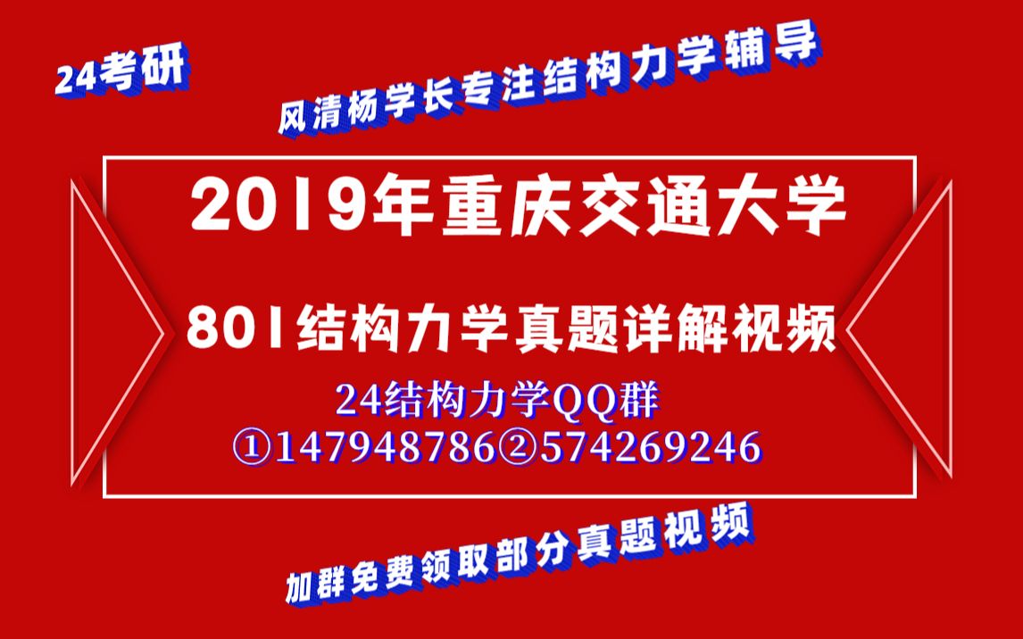 ...2019年重庆交通大学801结构力学考研真题详细讲解视频//土木工程/...