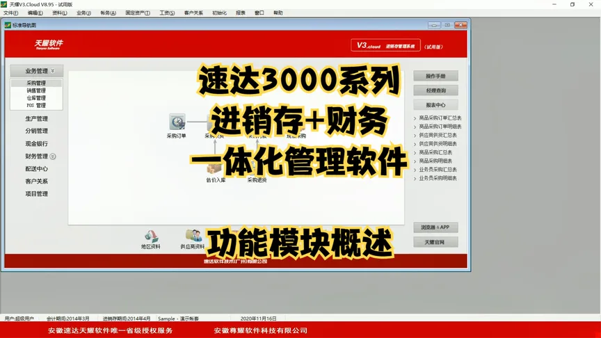 速达3000 [进销存+财务]一体化管理软件培训课程①:功能模块概述
