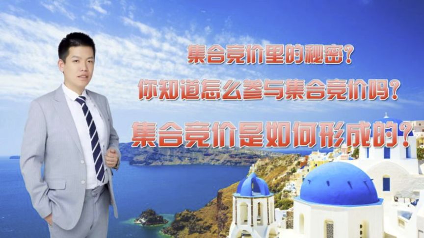 集合竞价里的秘密?你知道怎么参与集合竞价吗?集合竞价是如何形