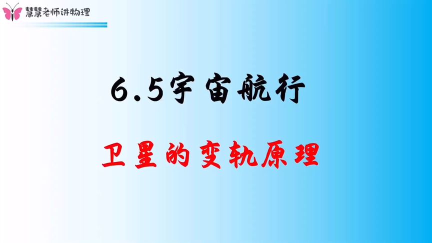 高一物理必修二精讲-6.5宇宙航行-卫星的变轨原理