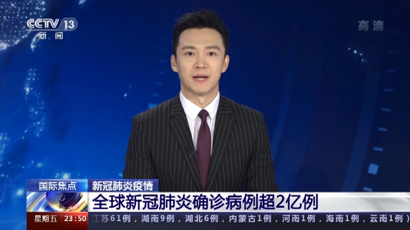 [24小时]新冠肺炎疫情 全球新冠肺炎确诊病例超2亿例