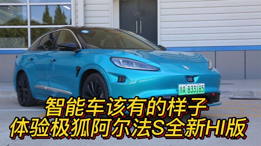 智能车该有的样子 体验极狐阿尔法S全新HI版