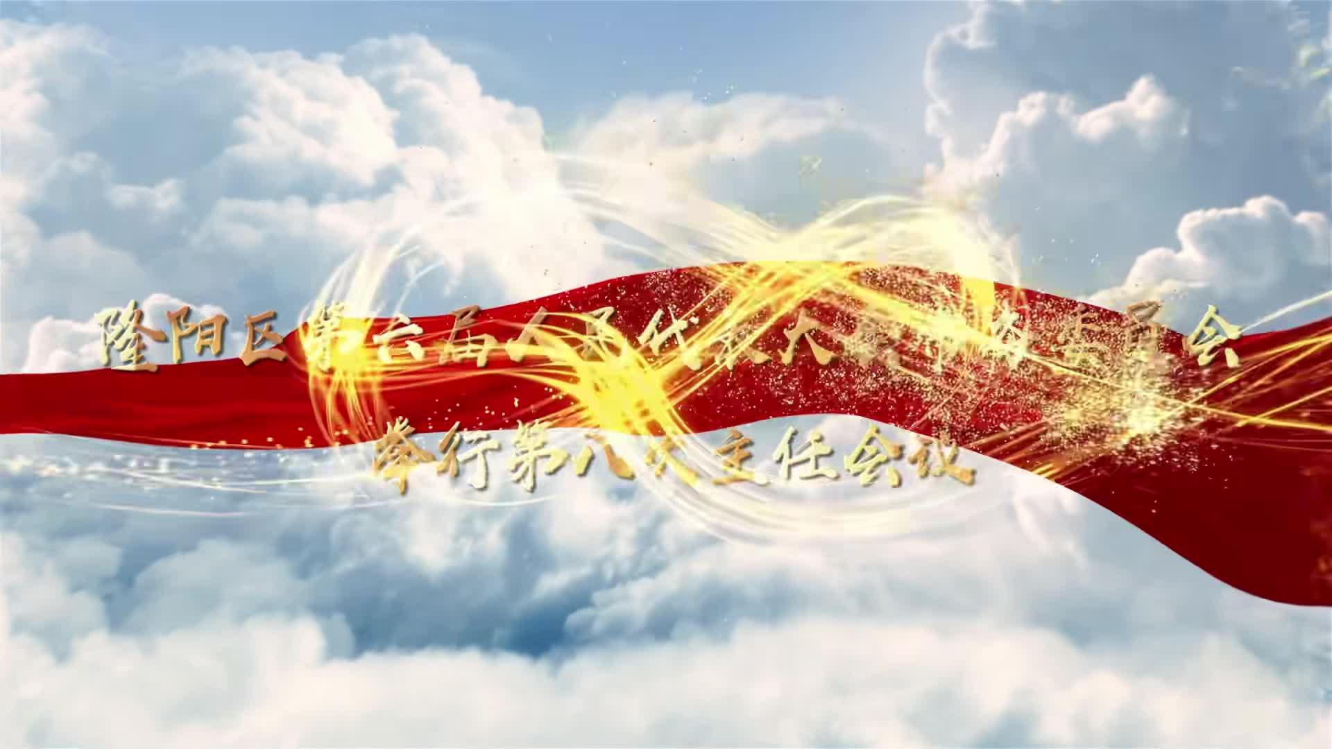 隆阳区第六届人民代表大会常务委员会举行第八次主任会议