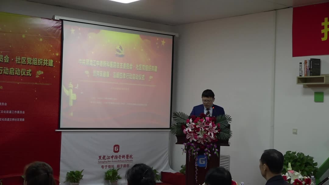 总支委员会社区党组织共建暨共筑健康刘旭洲院长致辞