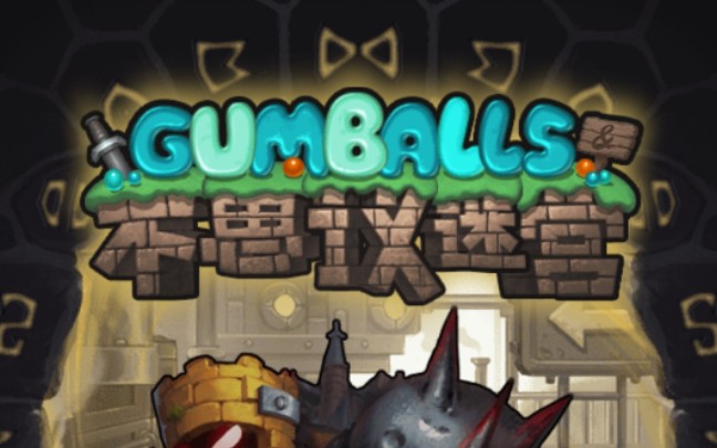 不思议迷宫(我技术特别差,勿喷)