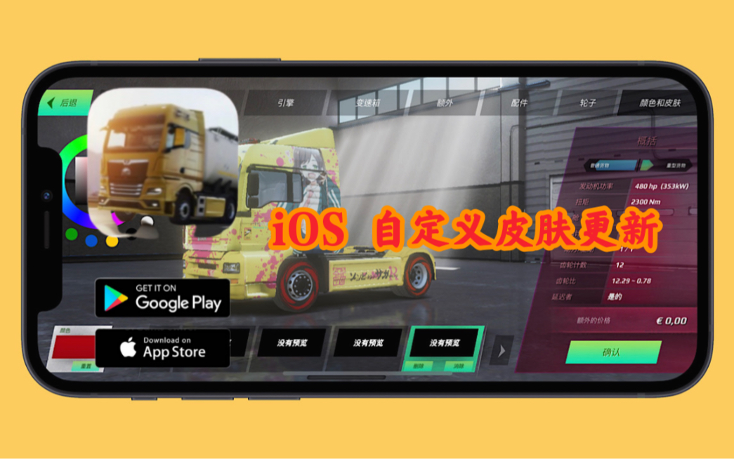 【欧洲卡车司机3】IOS自定皮肤正式上线|赶快装扮起来吧!