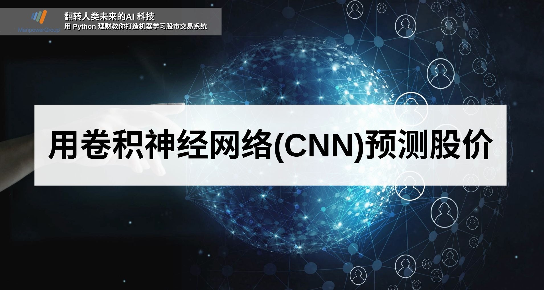 用卷积神经网络(CNN)预测股价