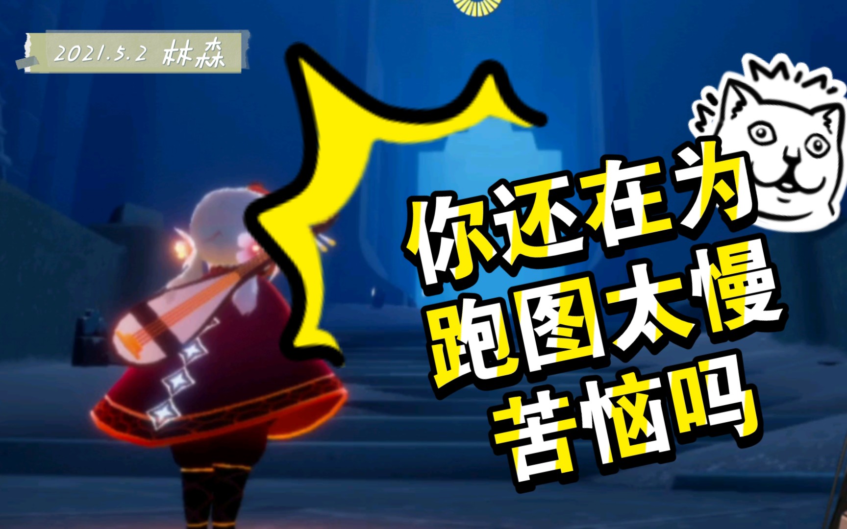 【大扑棱娥子】光遇飞行教程