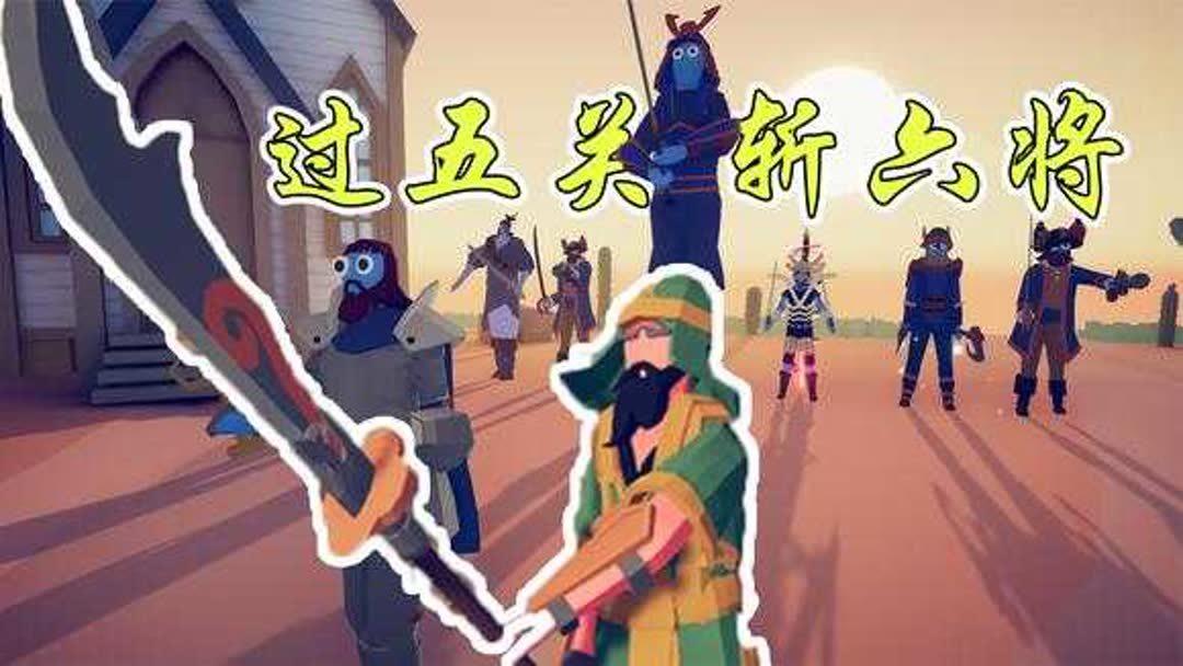 全面战争模拟器:关羽过五关斩六将,无人能敌,曹军大殇