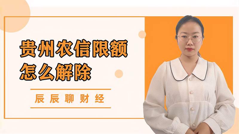 贵州农信限额怎么解除?解除方式都在这了,一起了解下吧