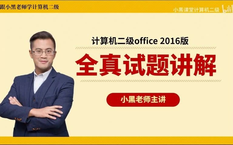 计算机二级真题1Excel