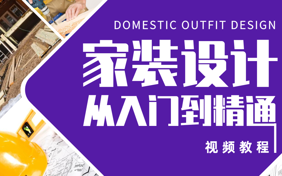 室内家装设计入门到精通(全套)