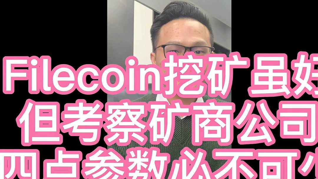 Filecoin挖矿选择矿商～4点参数供大家参考