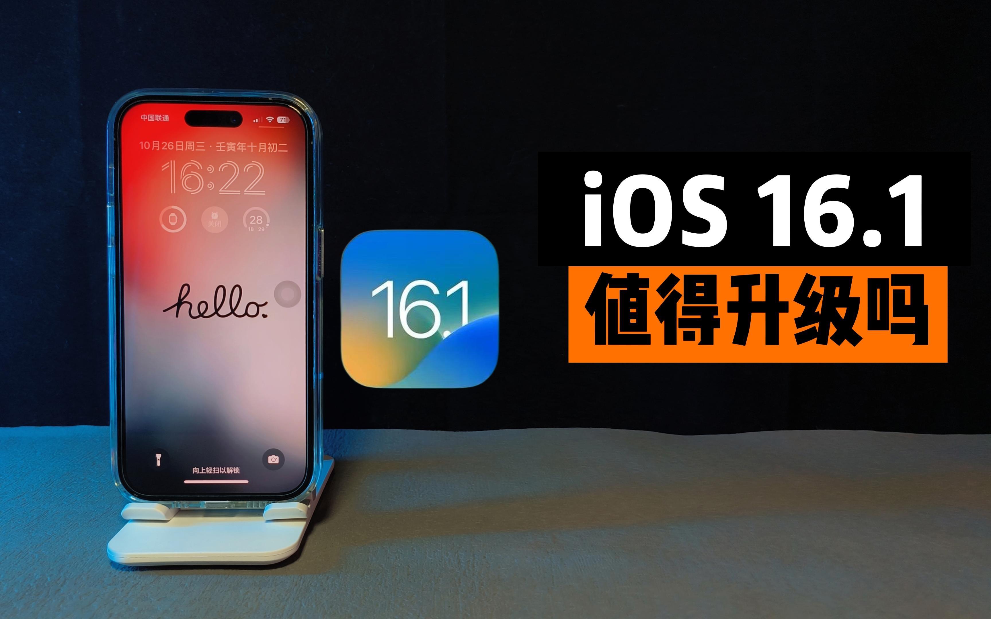 iOS 16.1正式版值得升级吗?新功能总结
