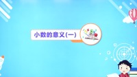 数学四年级下册 北师大版 第1集 小数的意义(一)