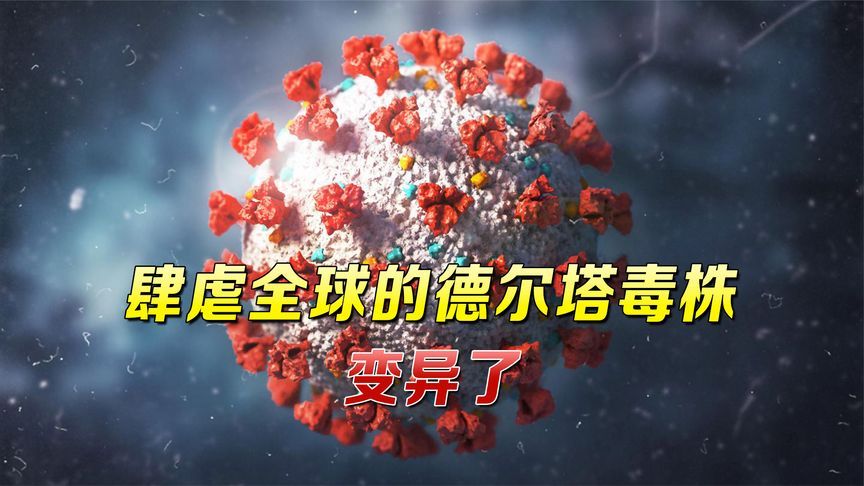 美国再度传出坏消息,德尔塔毒株发生变异,传染性已再度增加