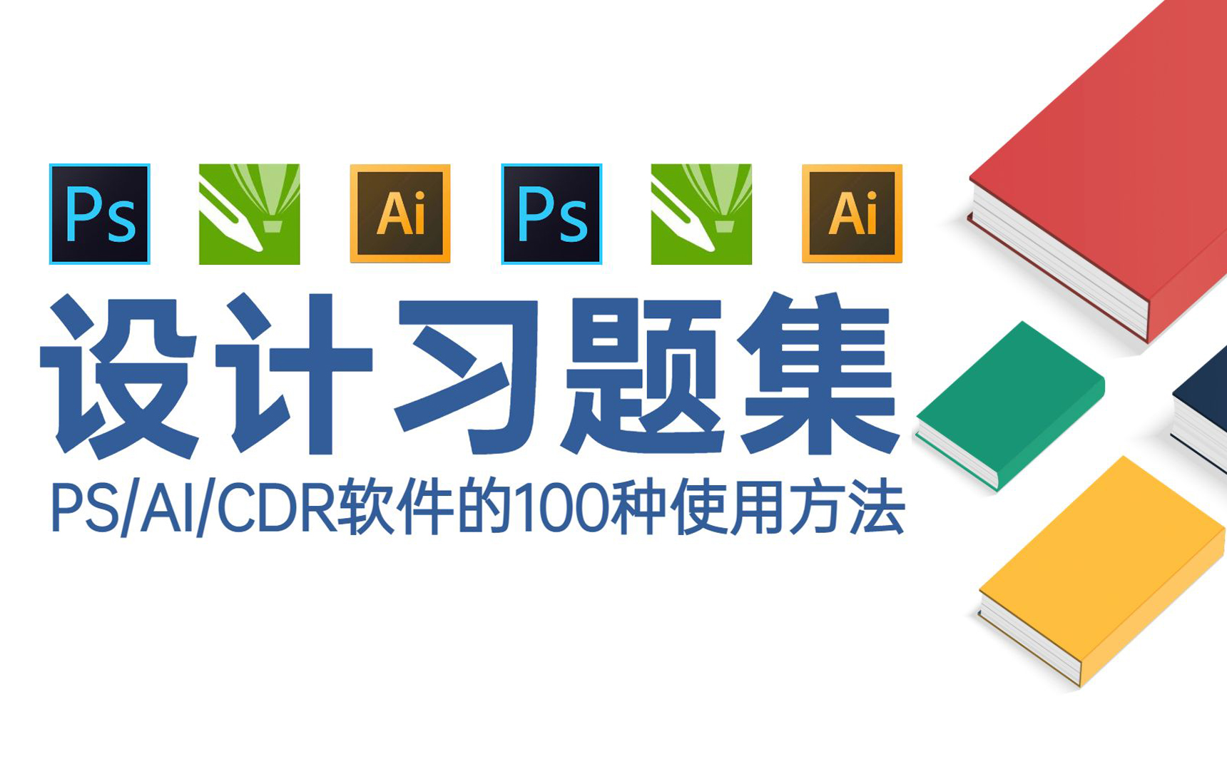 2022最新最全最简单必看练习系列全套教程PS/AI/CDR100种练习习题...
