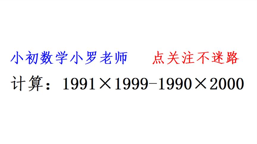 小学数学简便运算,方法多多,总有一种属于你