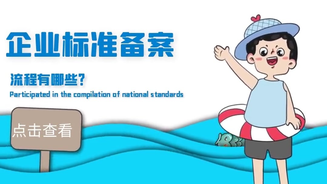 企业标准备案流程有哪些?