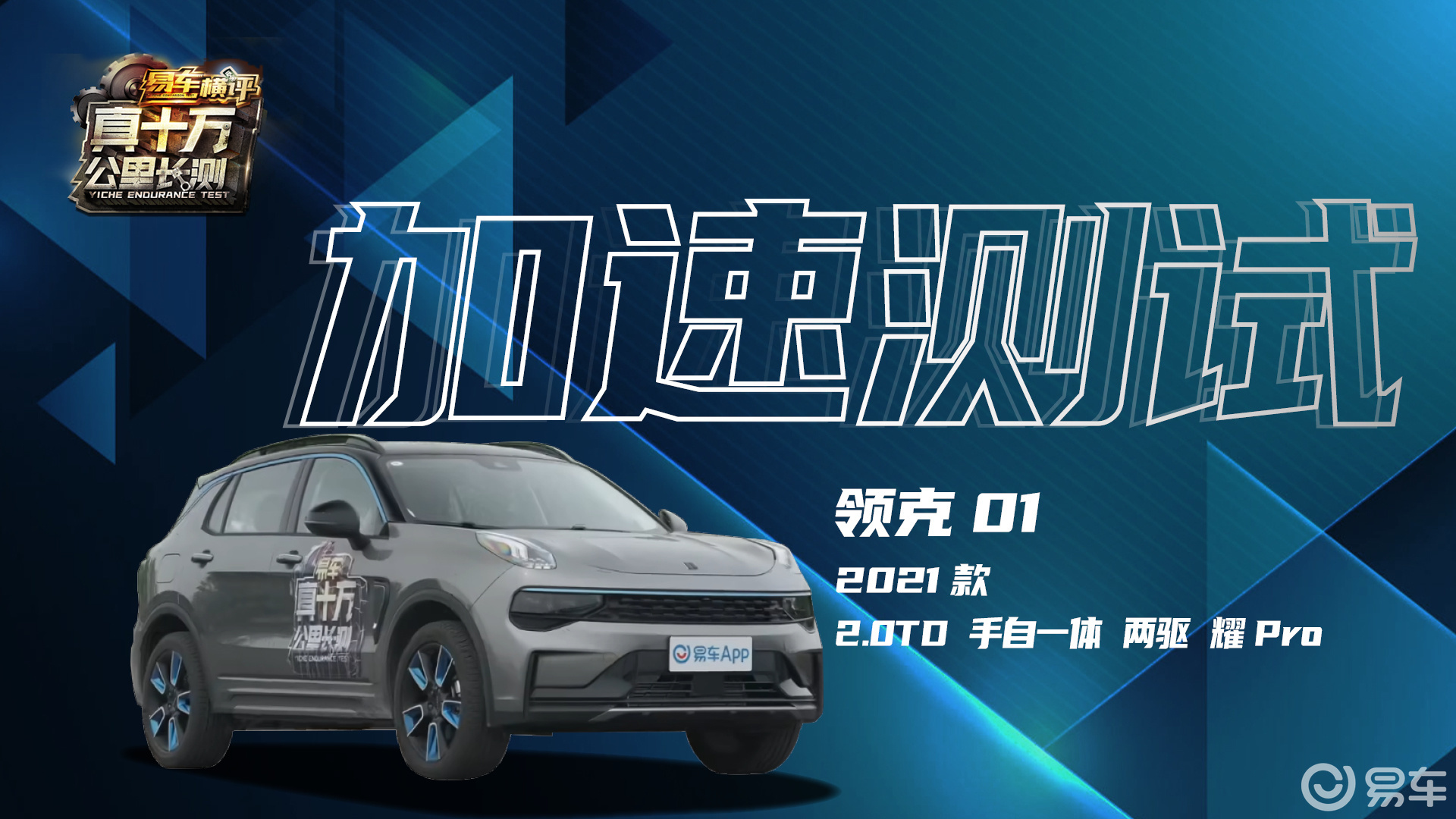 真十万公里长测 加速性能测试 领克01(新车及十万公里后)