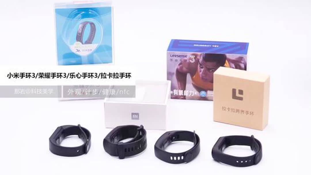 「科技美学」小米手环3/荣耀手环3/乐心手环3/拉卡拉手环对比评测