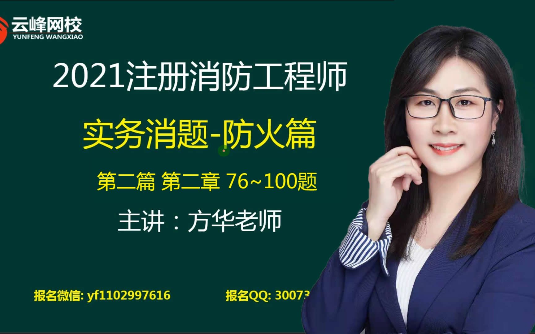 04技术实务《消题》防火篇第76~100题 章节习题讲解 (云峰消防一级...
