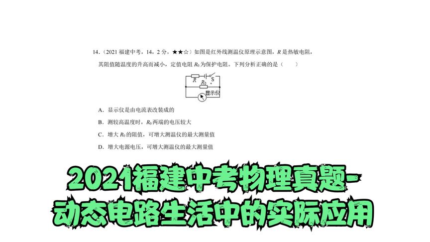 2021福建中考物理真题-动态电路生活中的实际应用