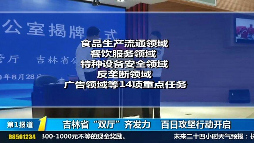 吉林省市场监管厅与吉林省公安厅联合执法,开启百日攻坚行动
