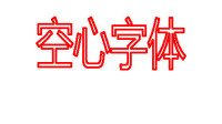 Ps如何制作空心字