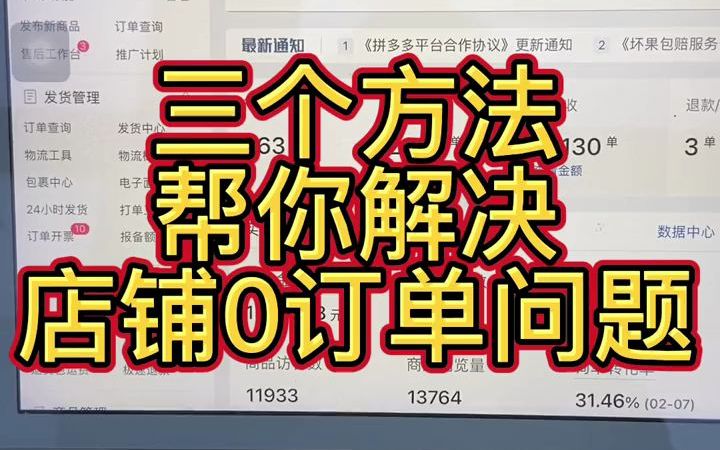 拼多多教你如何解决订单少的店问题#网店运营#拼多多干货 红象上货 ...