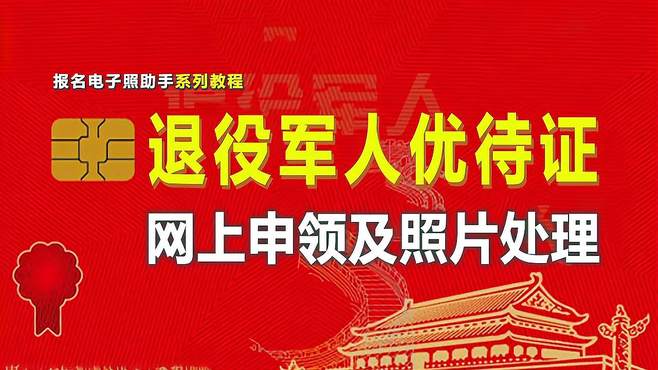 退役军人优待证网上申领流程及免冠证件照处理指南