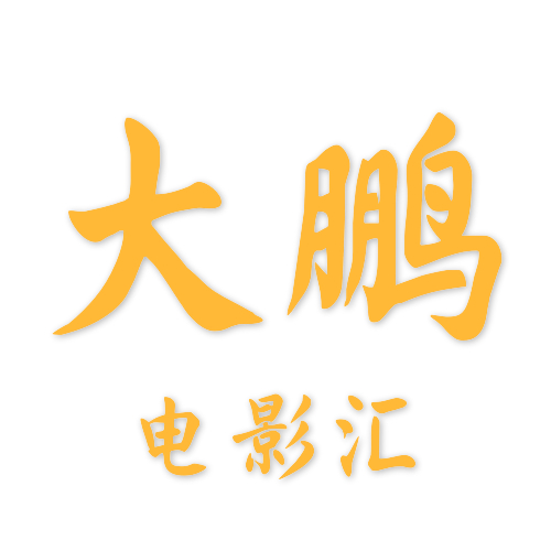 大鹏电影汇 
