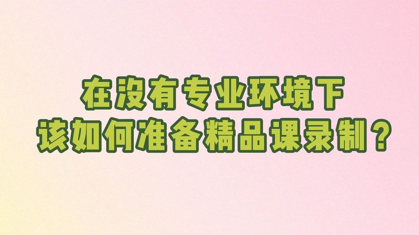 没有专业环境怎么录制精品课?